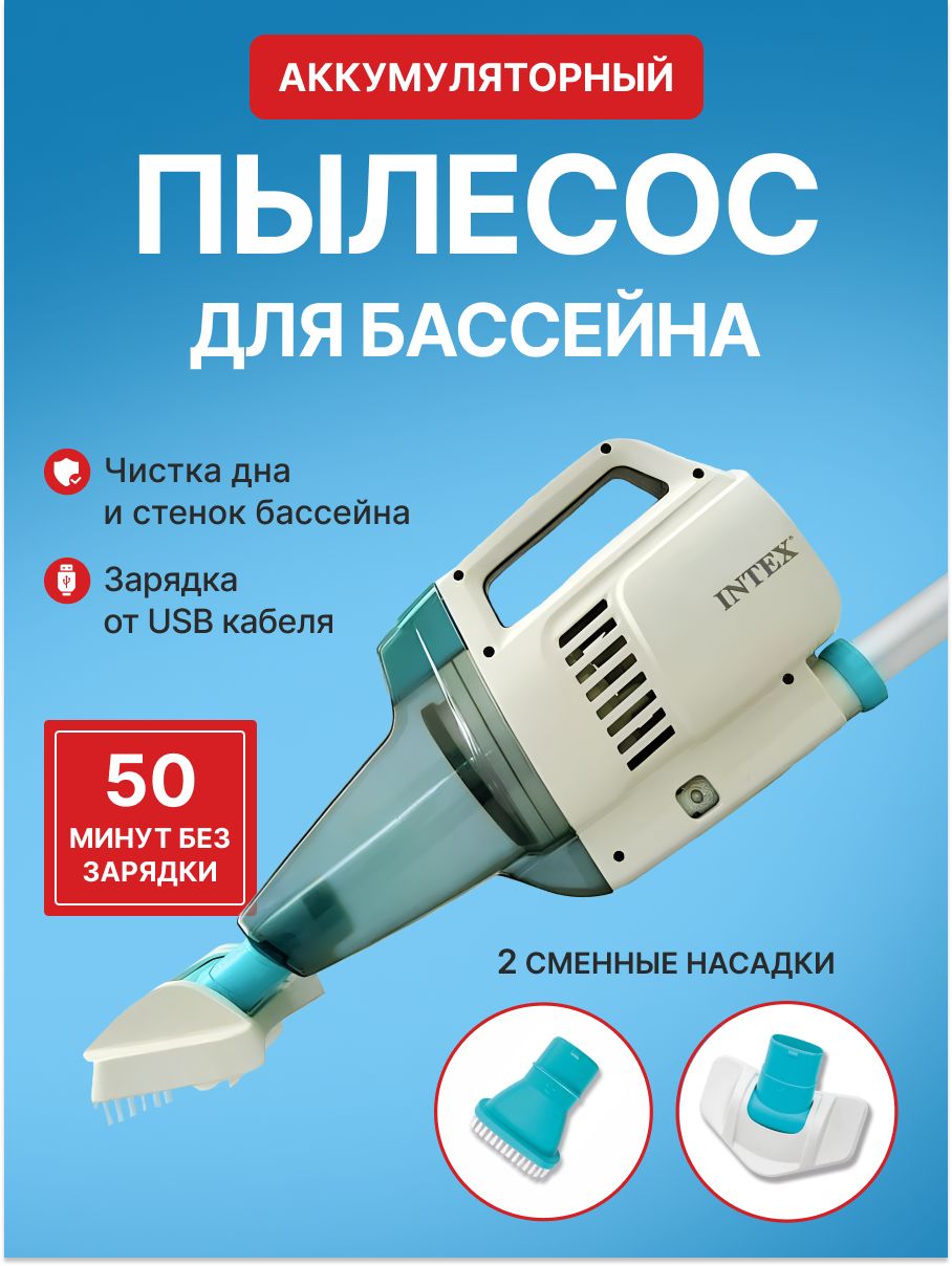 Intex 28626 ZR100 Вакуумный пылесос для чистки бассейна на ...