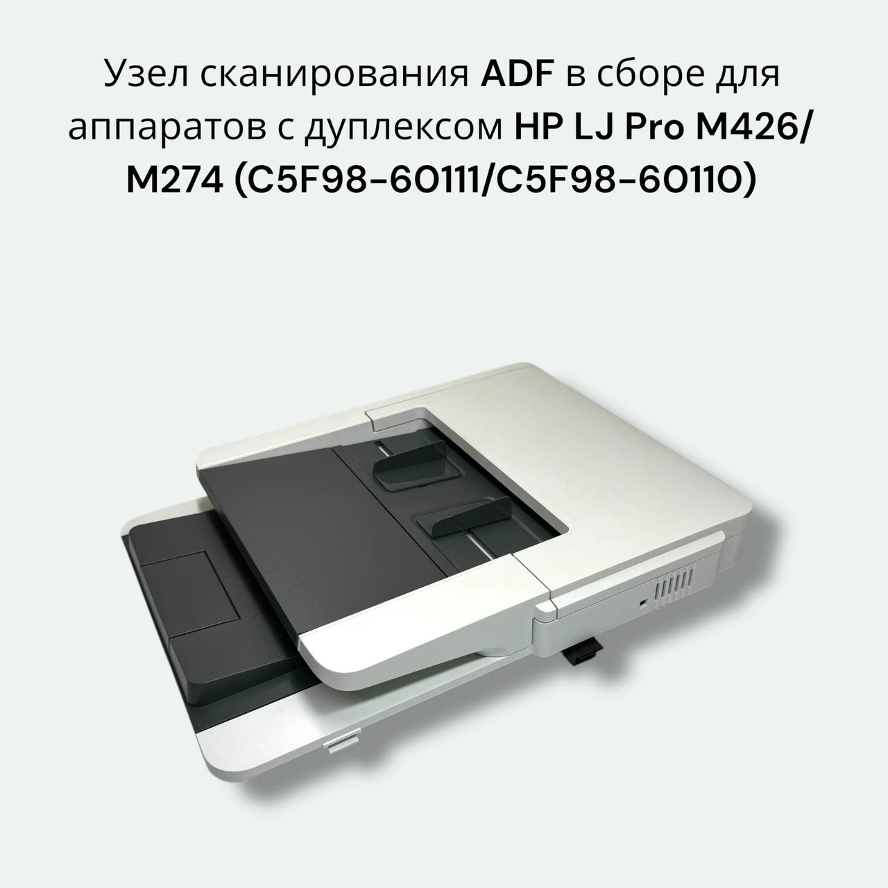 Узел сканирования ОРИГИНАЛ в сборе (ADF) HP LJ M426fdn/M426fdw (C5F98 ...