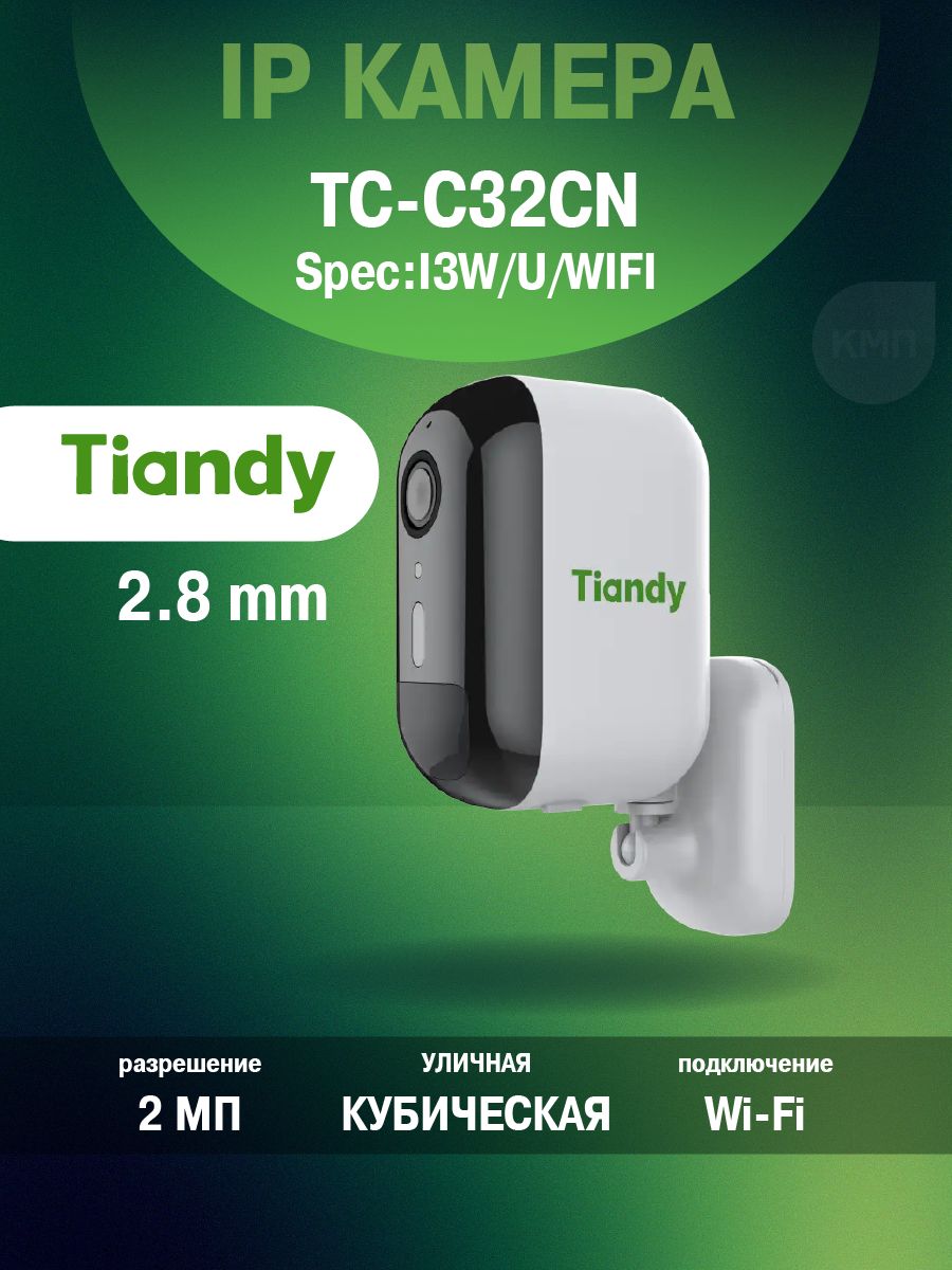 TIANDY 2 МП уличная кубическая IP-видеокамера TC-C32CN I3W/U/WIFI/2.8mm ...