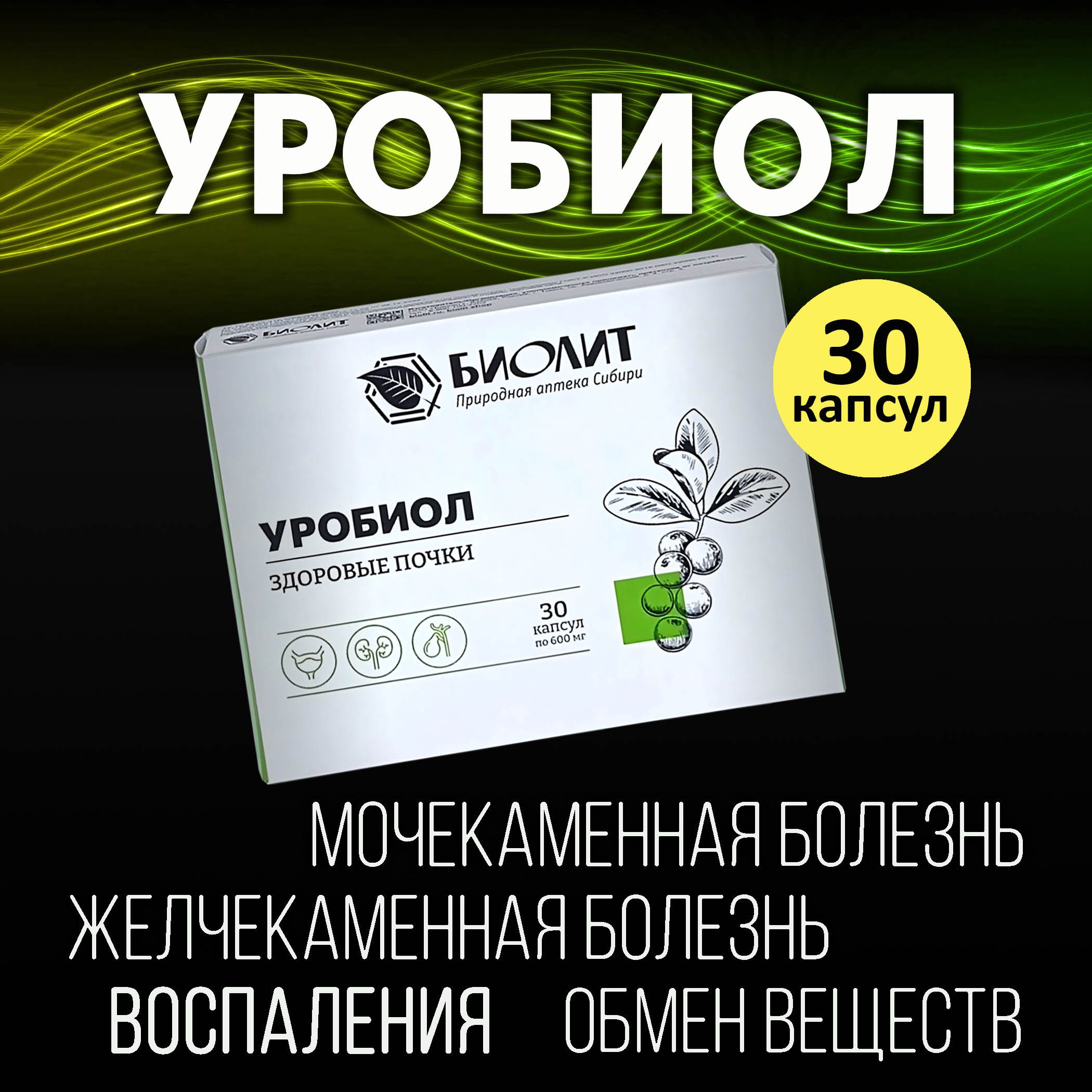 Уробиол здоровые почки 30 капсул купить на OZON по низкой цене (1422474718)