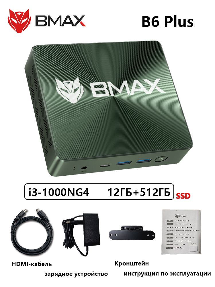 BMAX Мини-ПК B6 PLUS (Intel Core i3-1000NG4, RAM 12 ГБ, SSD 512 ГБ ...