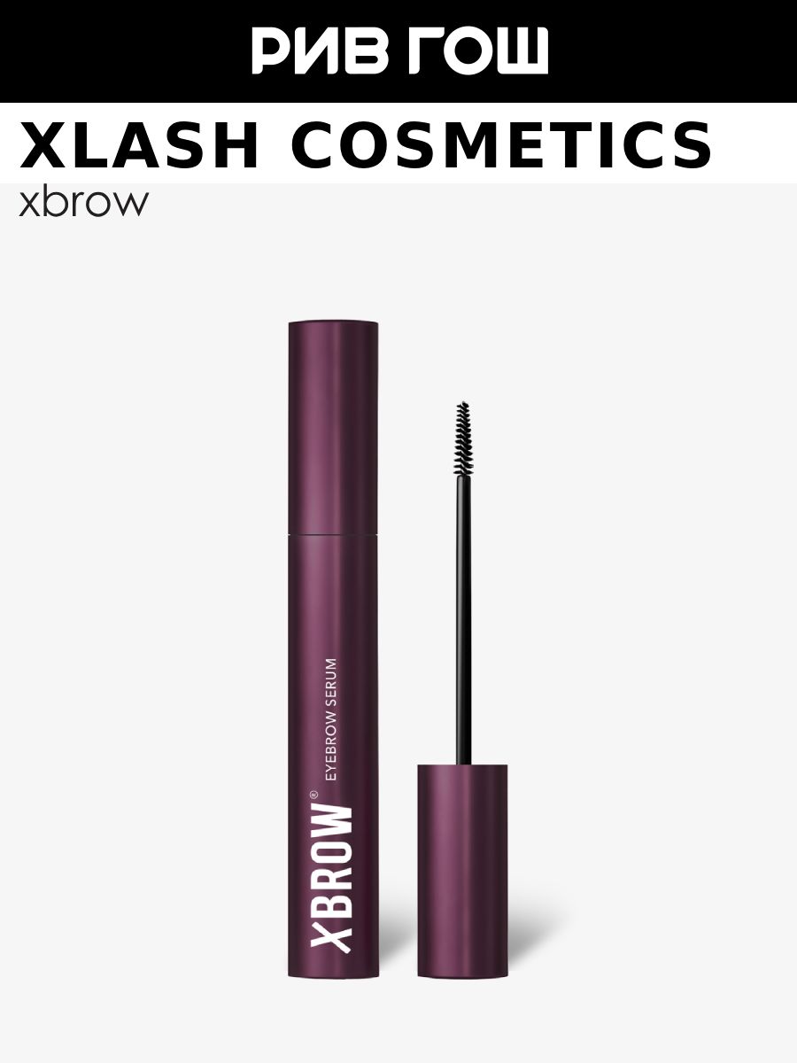 XLASH COSMETICS Xbrow Сыворотка для роста бровей, 3,5 мл купить на OZON ...