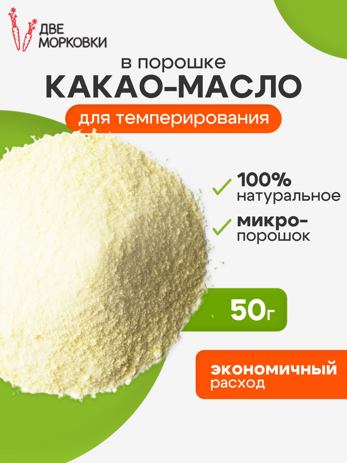Какао-масло в форме пудры для темперирования, Tempir Duo, 50 г, Две ...