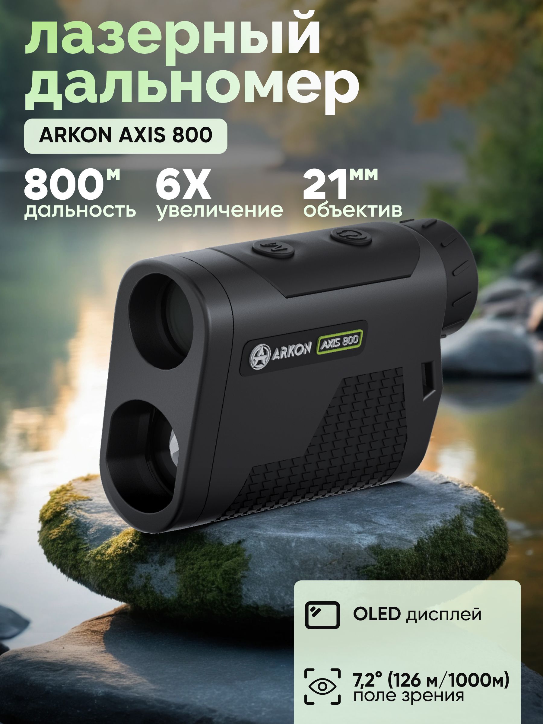 Лазерный дальномер Arkon AXIS 800 купить на OZON по низкой цене ...