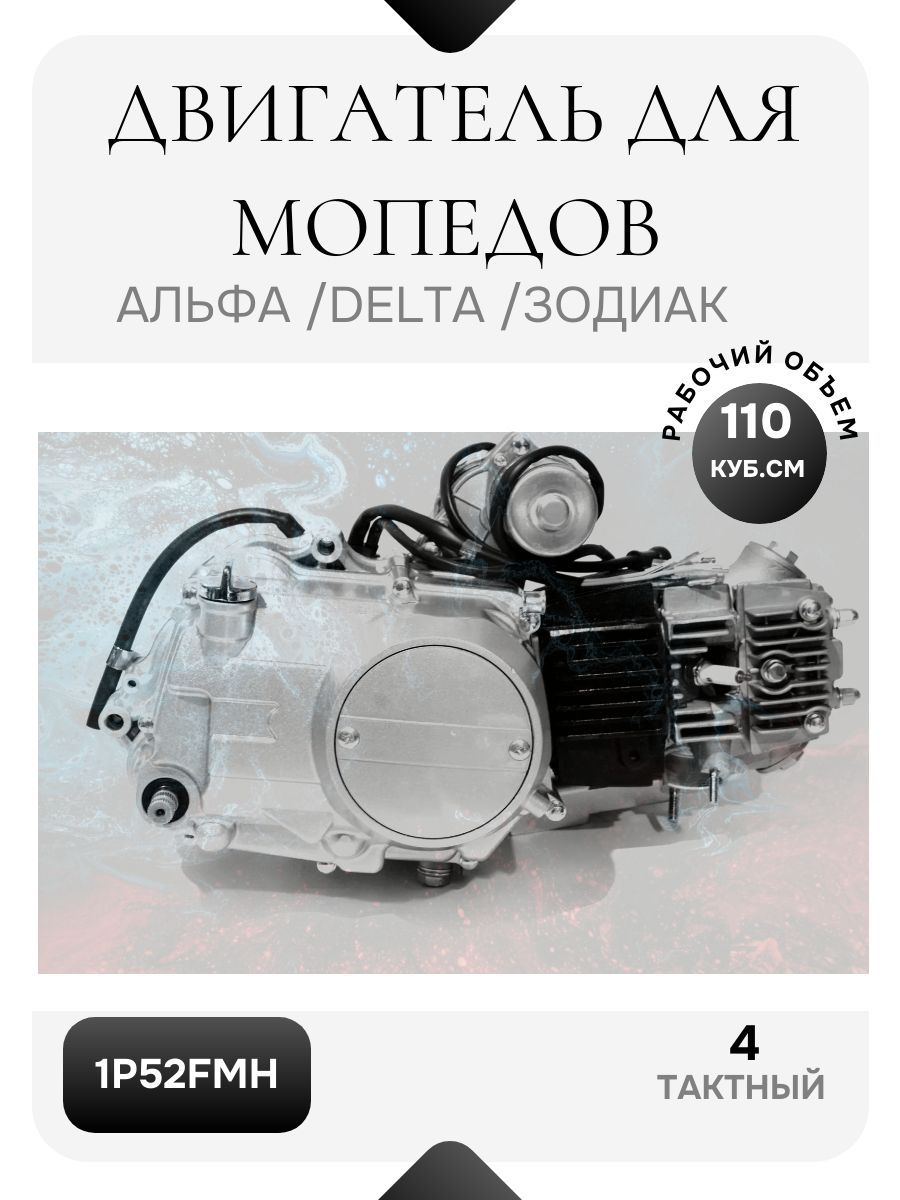 Двигатель 4х такт. 110 см3 в сборе (1P52FMH) для мопедов Альфа, Delta ...