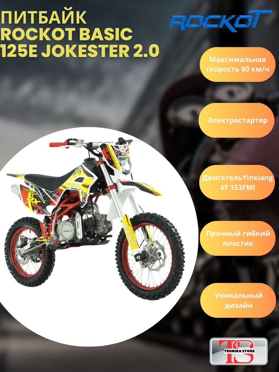 Питбайк ROCKOT BASIC 125E Jokester 2.0 (механ. сцепл., эл. стартер, 17/ ...