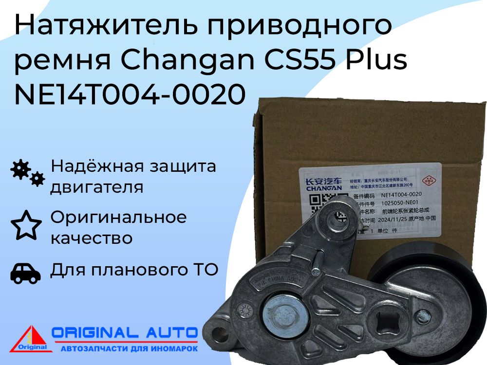 Натяжитель приводного ремня Changan CS55 Plus NE14T004-0020. купить на OZON по низкой цене ...