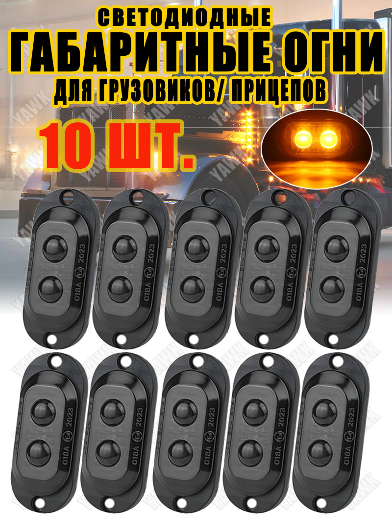 YAWK Фары автомобильные, Габаритные огни, 10 шт., арт. 10*CLG-SL-0001 ...
