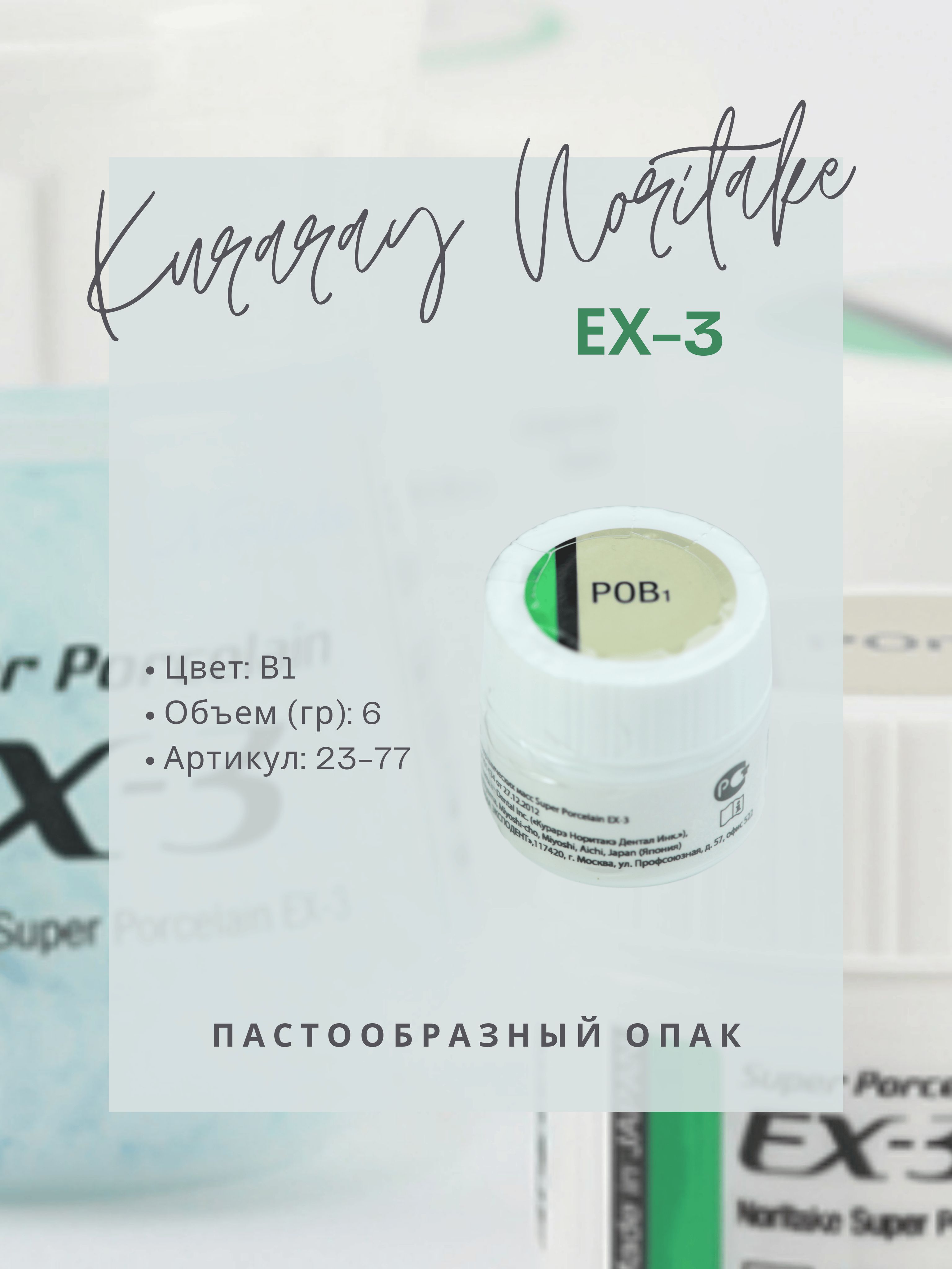 Керамическая масса зуботехническая EX-3 Paste Opaque - Kuraray Noritake ...