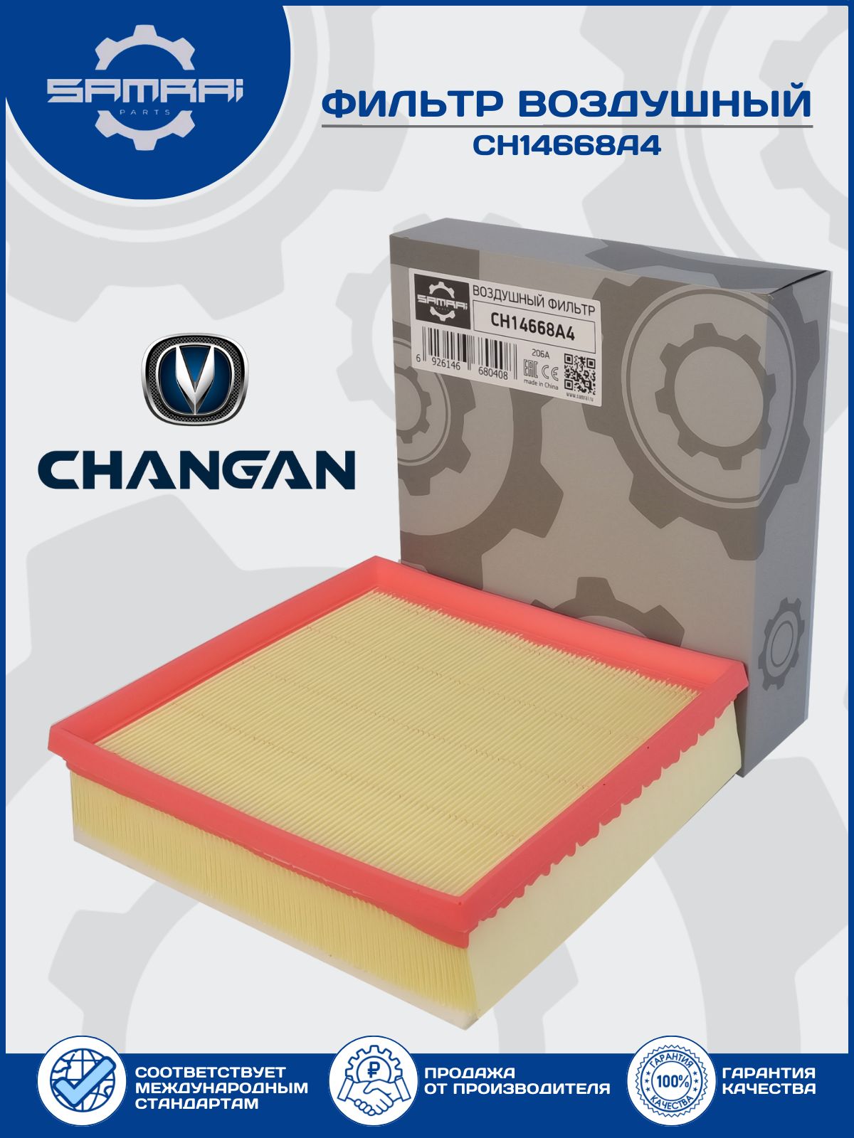 Воздушный фильтр Changan CS75 Plus 2.0T, CS85, CS95, CH14668A4/ OEM ...
