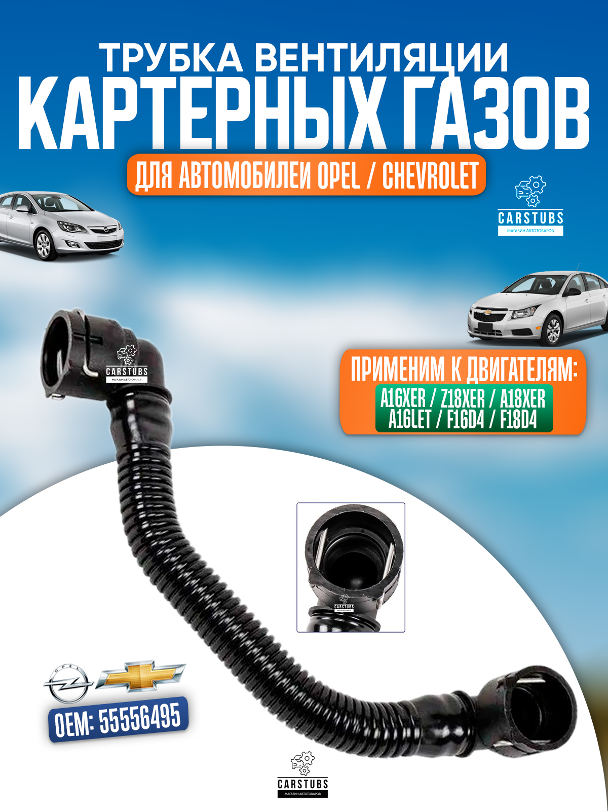 Патрубок (трубка) вентиляции картерных газов для Opel / Chevrolet 1.6 ...