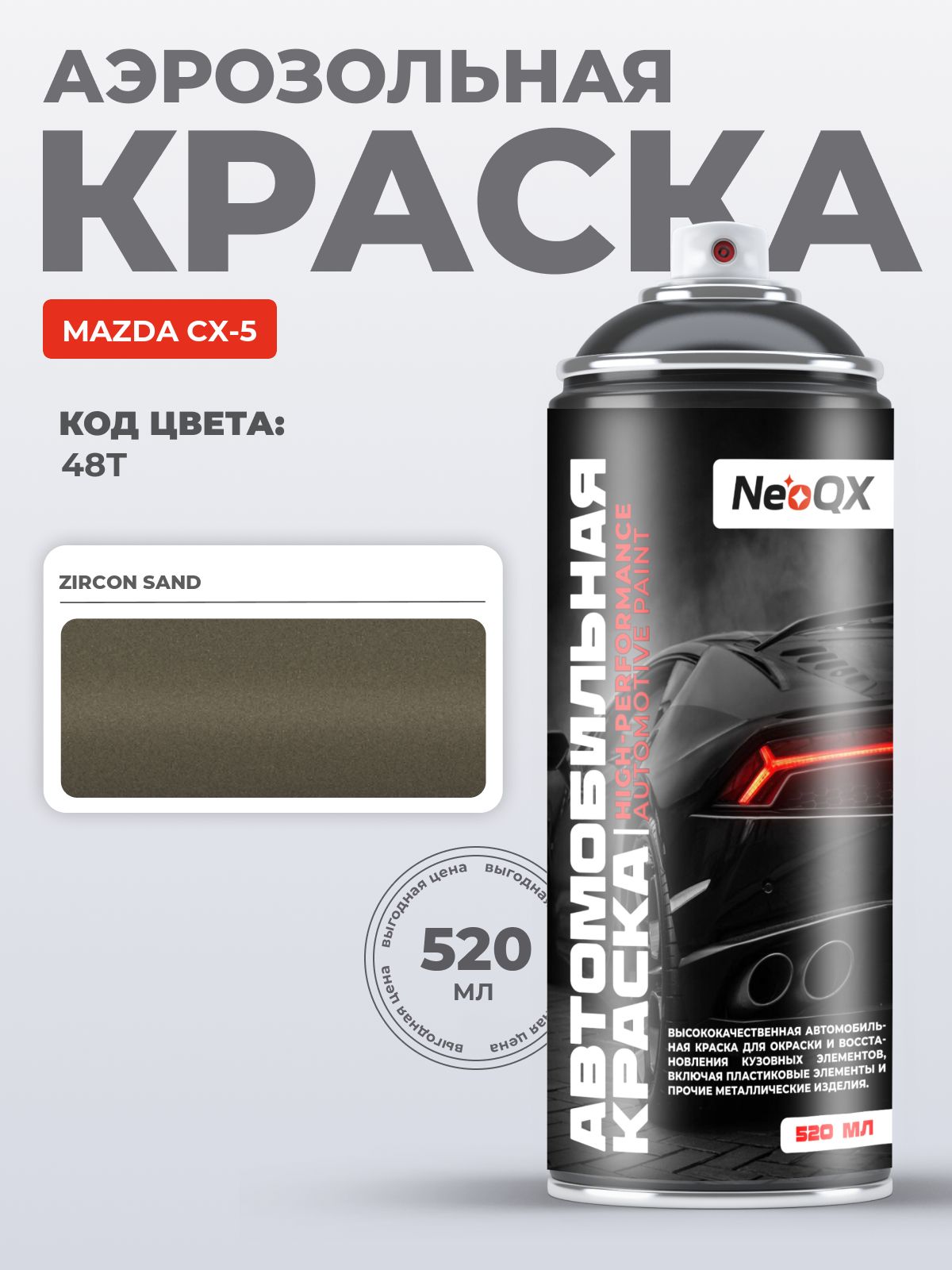 Краска MAZDA CX-5, код 48T (ZIRCON SAND), автоэмаль NeoQX в аэрозольном ...