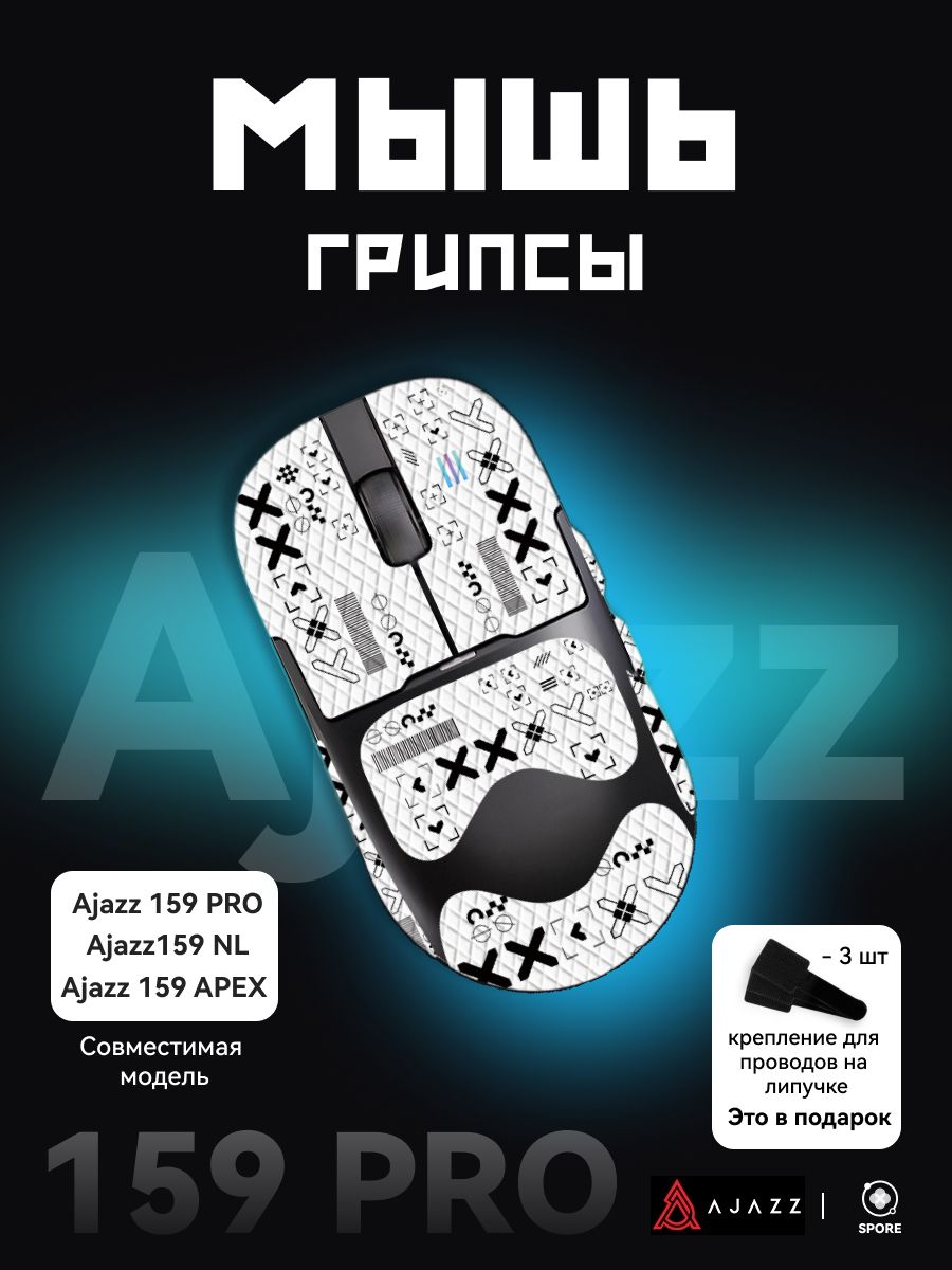 Грипсы для мыши Ajazz 159 PRO/ AJ159 APEX/Ajazz AJ159 NLP NearLink ...