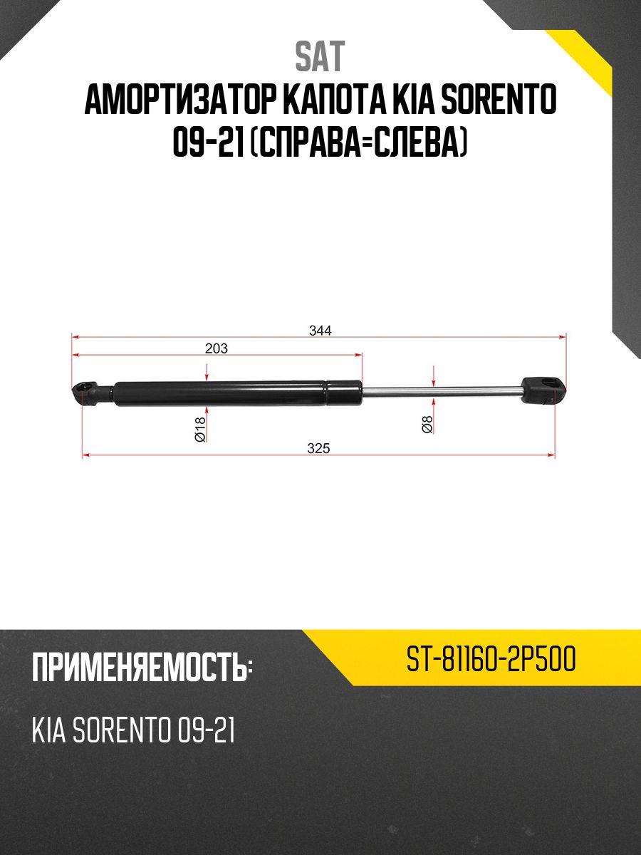 Амортизатор капота Kia Sorento 09-21 Справа-Слева SAT ST-81160-2P500 ...