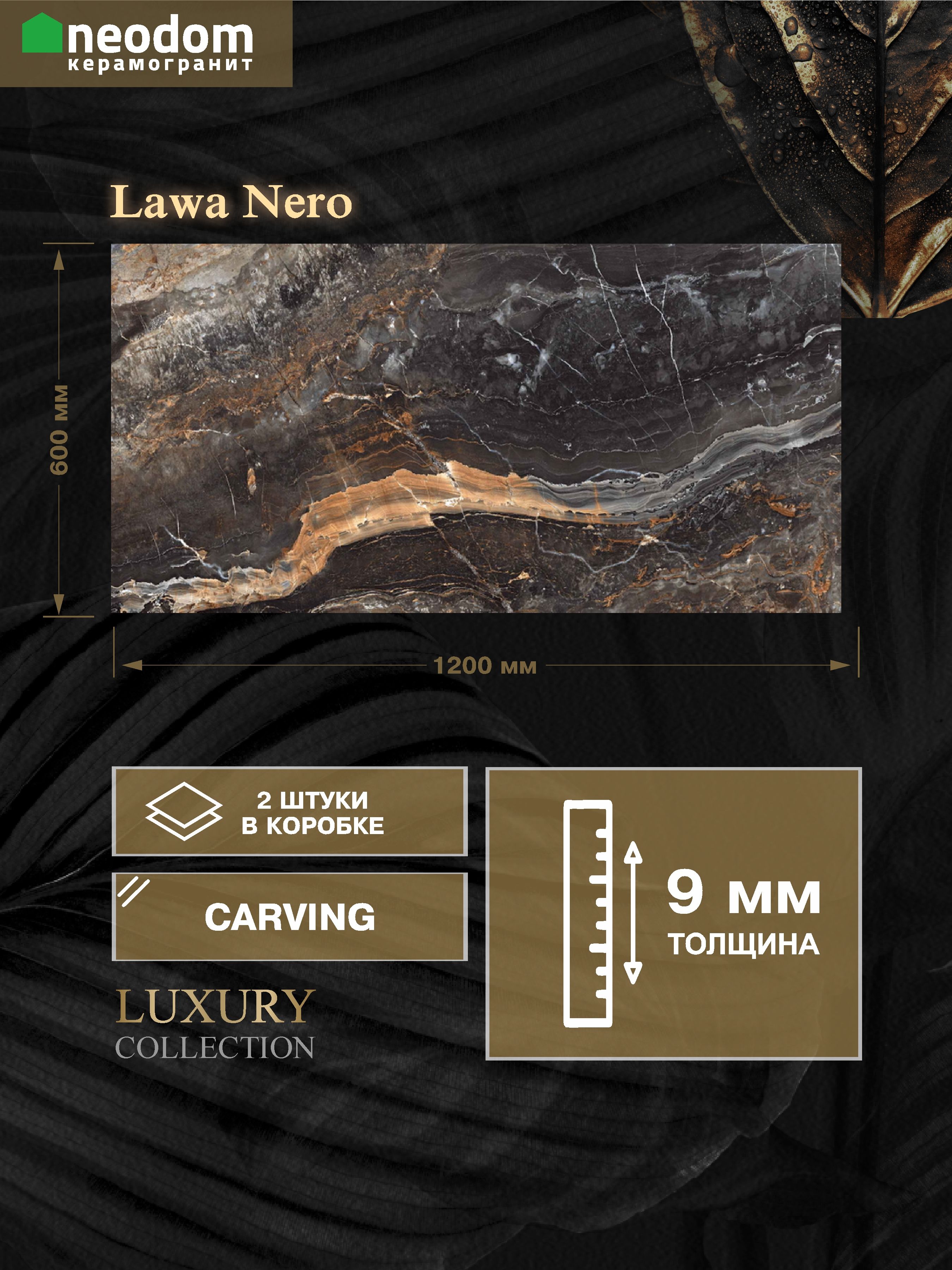Плитка керамогранит чёрная под мрамор с карвинг-эффектом Lawa Nero ...