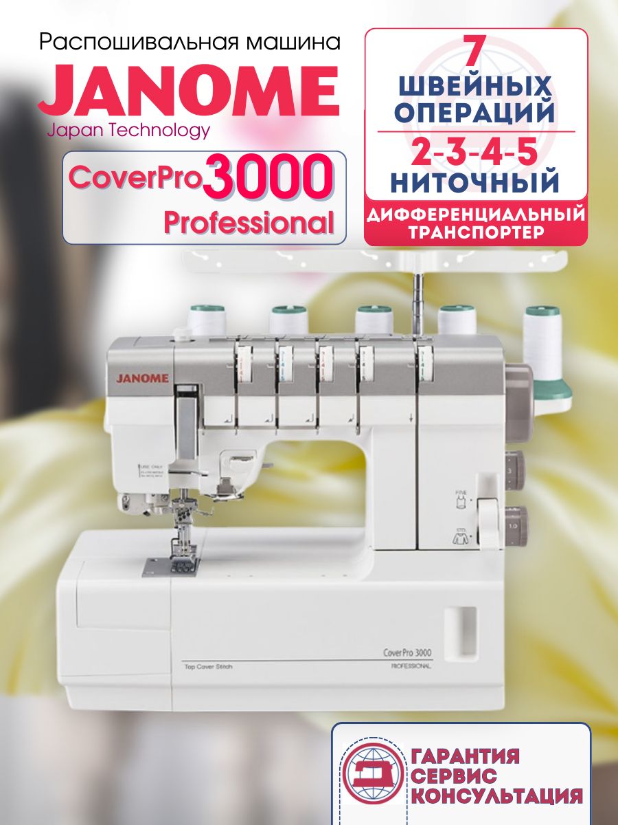 Распошивальная машина Janome CoverPro 3000 Professional купить на OZON ...