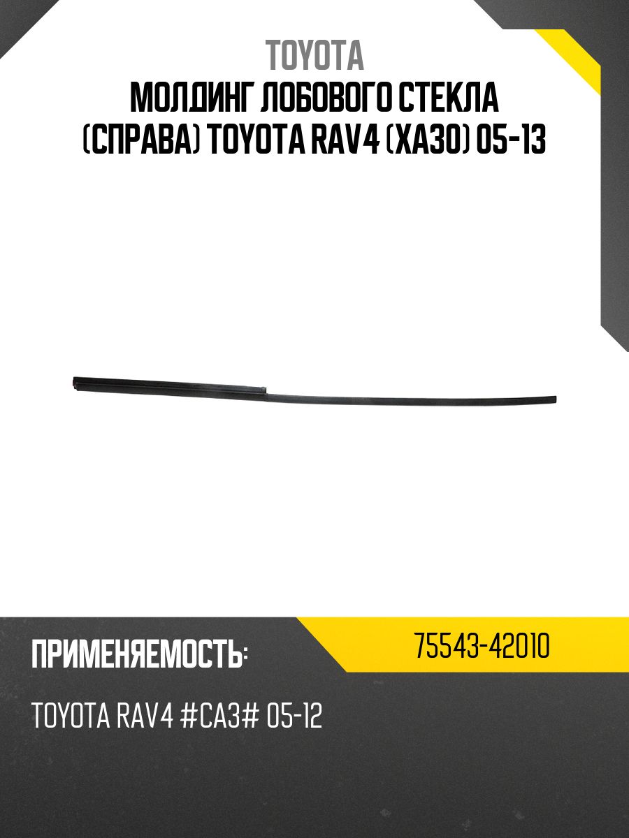 Молдинг лобового стекла Справа Toyota RAV4 XA30 05-13 TOYOTA 75543 ...
