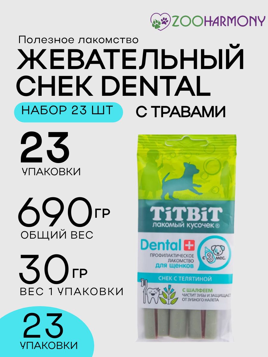 Снек жевательный для собак TiTBiT DENTAL + Снек 0,03кг с телятиной для ...