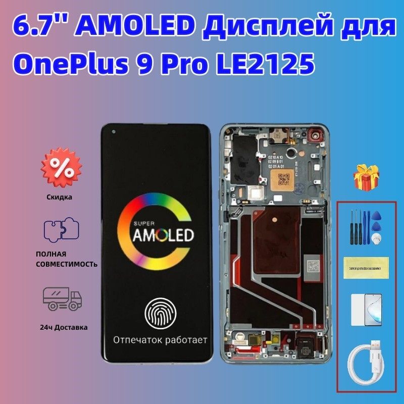 6.7'' AMOLED Дисплей для OnePlus 9 Pro LE2125 в сборе с тачскрином ...