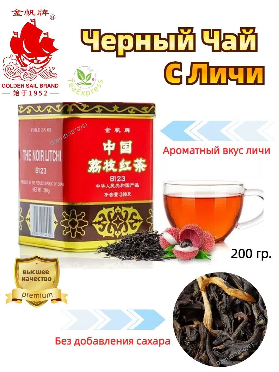 Черный Чай С Личи GOLDEN SAIL BRAND Lychee Black Tea Китайский Чай 200 ...