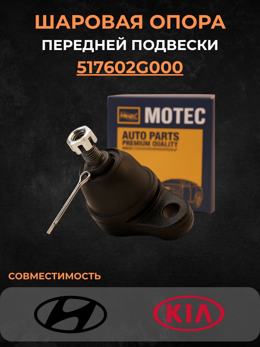 Опора шаровая для Hyundai Elantra, Kia Ceed, Cerato; 517602G000, CBKH30 ...