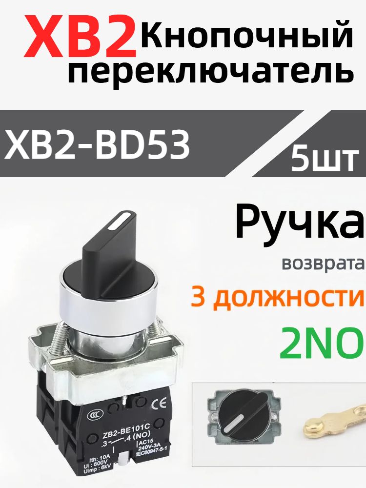 5шт,XB2 - BD53 вращающийся переключатель, возврата, 2NO, 3 должности ...