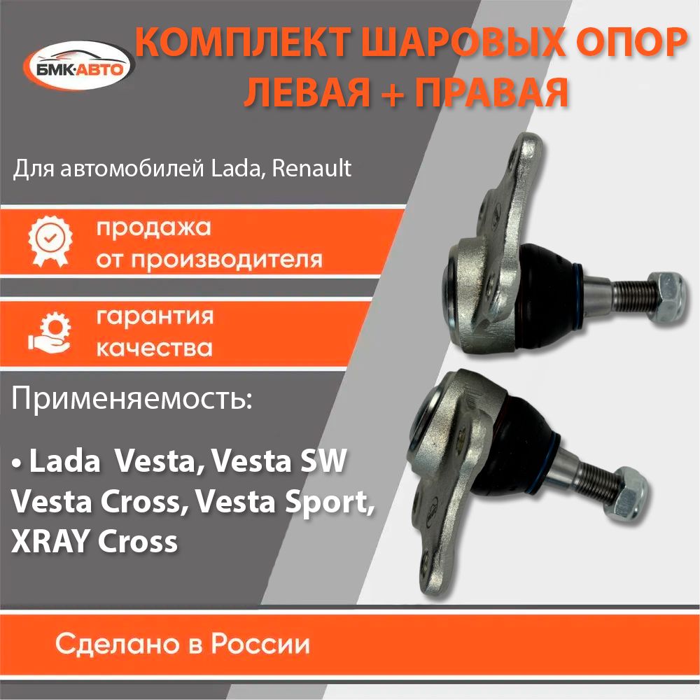 Комплект шаровых опор (левая + правая) для Lada Vesta и XRAY Cross от ...