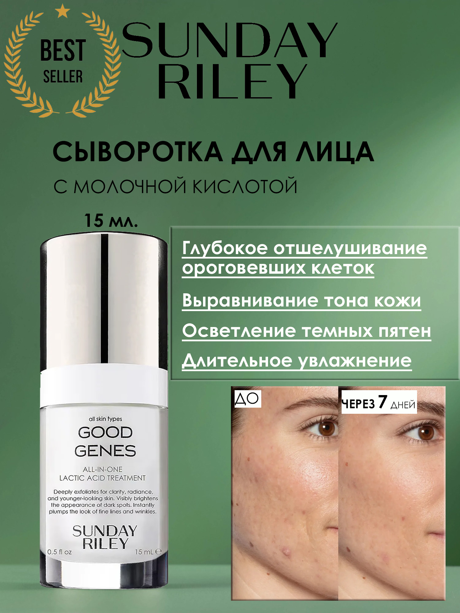 Сыворотка с молочной кислотой Sunday Riley - Good Genes All-In-One ...