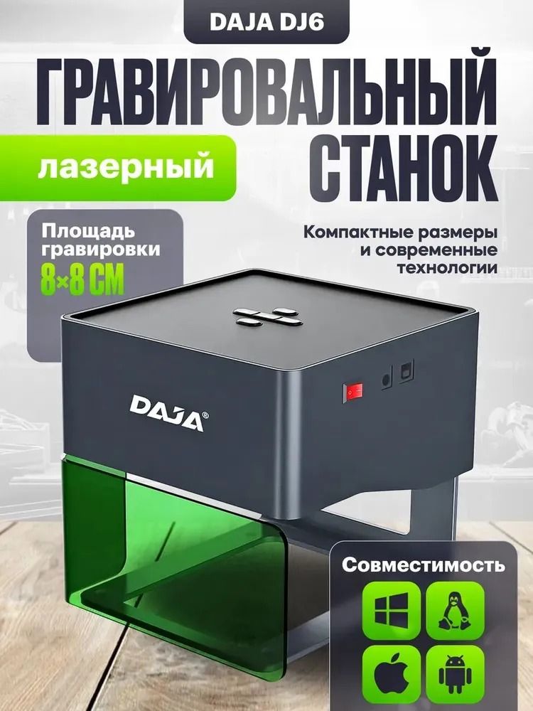Лазерный гравировальный станок DAJA DJ6 с мощностью 3Вт для ...