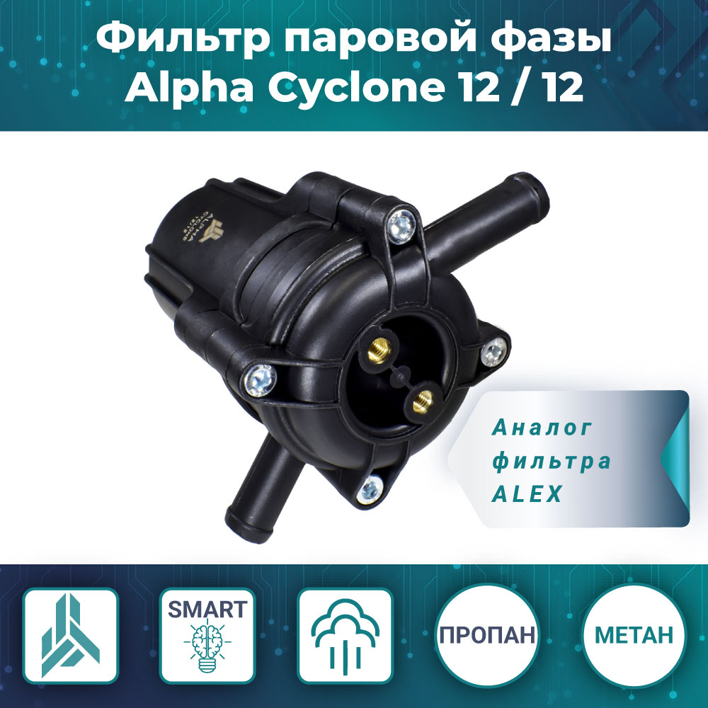 Фильтр паровой фазы Alpha Cyclone 12 / 12 (ГБО) Аналог фильтра ALEX ...