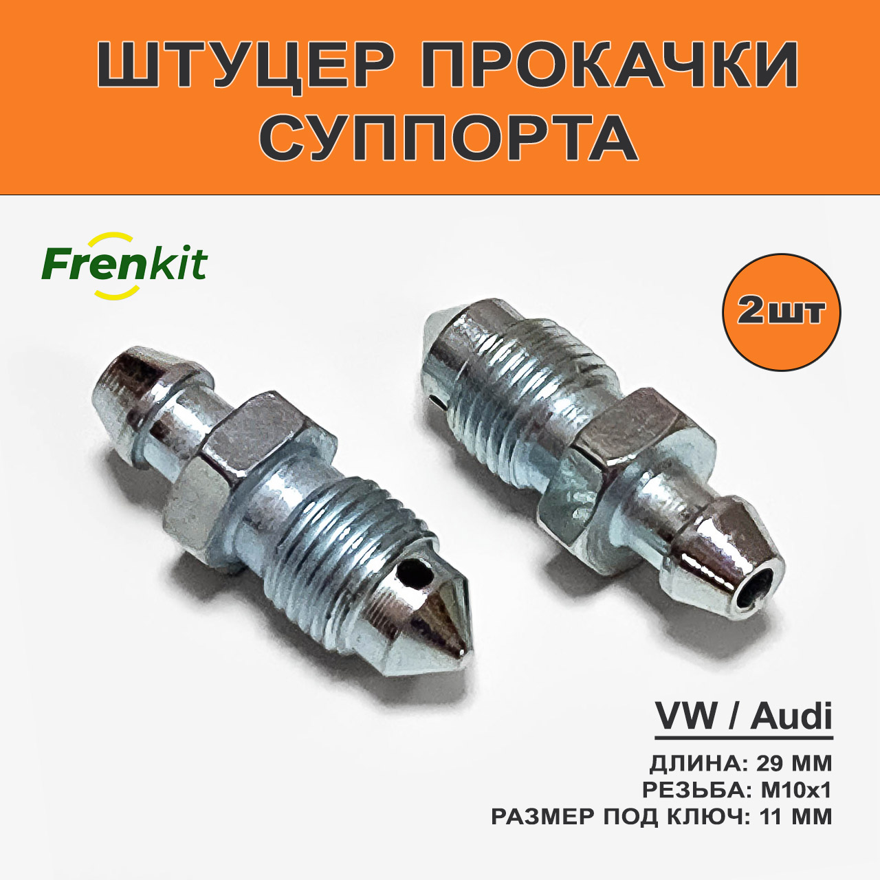 Штуцер прокачки тормозного суппорта M10x1 29 мм VAG (2 шт) купить на ...