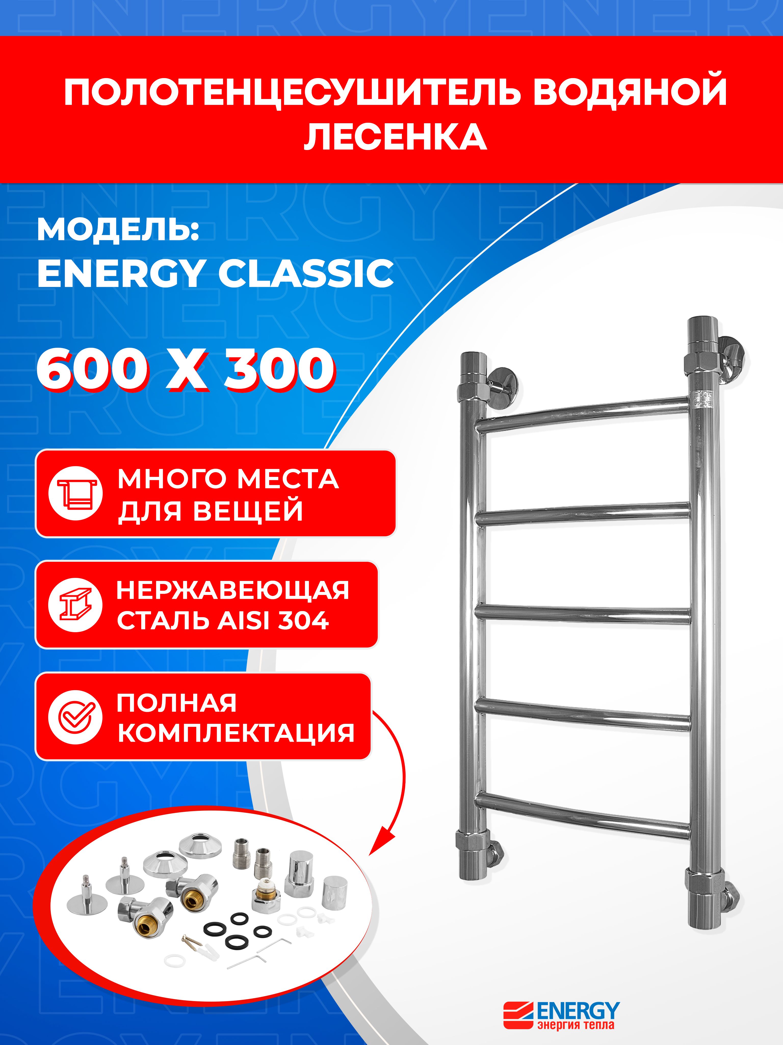 Полотенцесушитель водяной узкий Energy Classic 600 x 300, форма лесенка ...