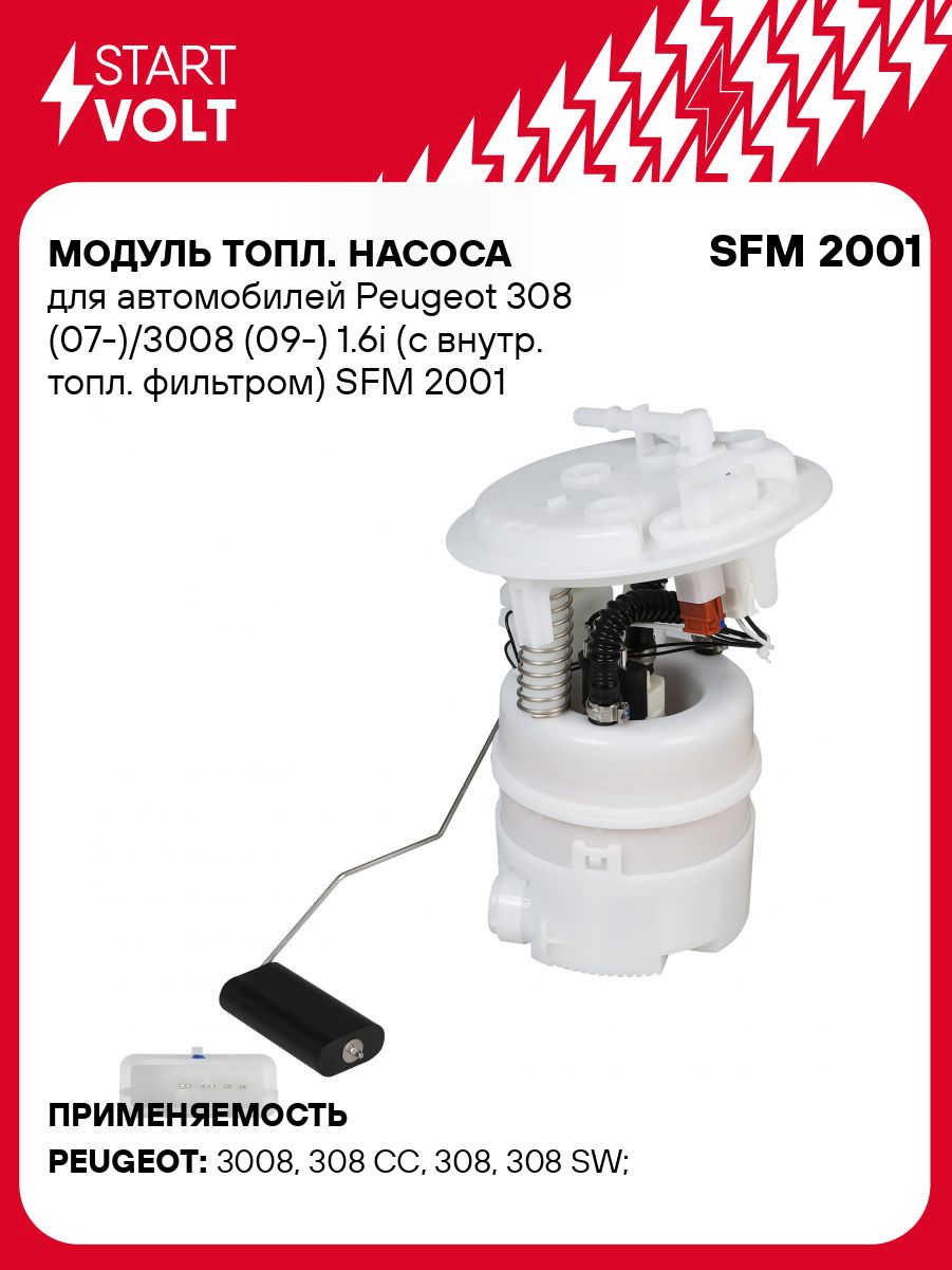 Насос топливный Peugeot 308 3008 STARTVOLT SFM 2001 купить на OZON по ...