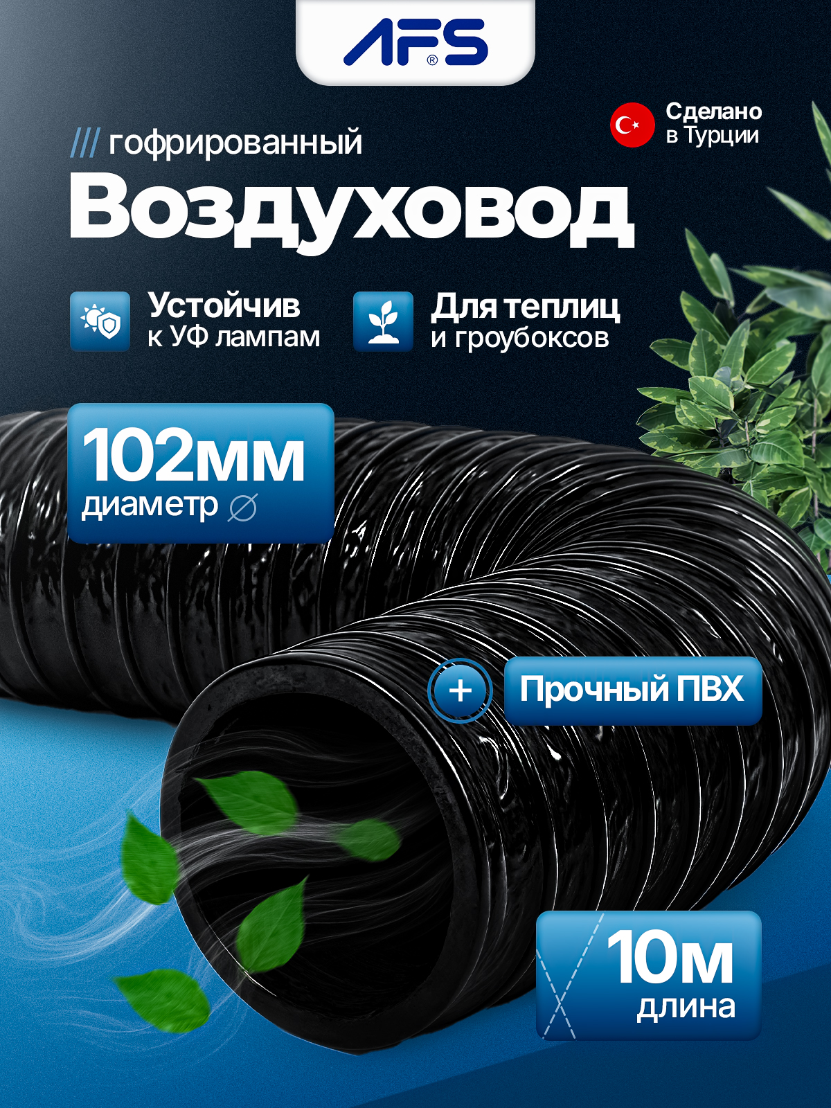 Воздуховод гибкий AFS HYDROPONIC COMBIAFS S BLACK (102 мм/10 м) купить ...
