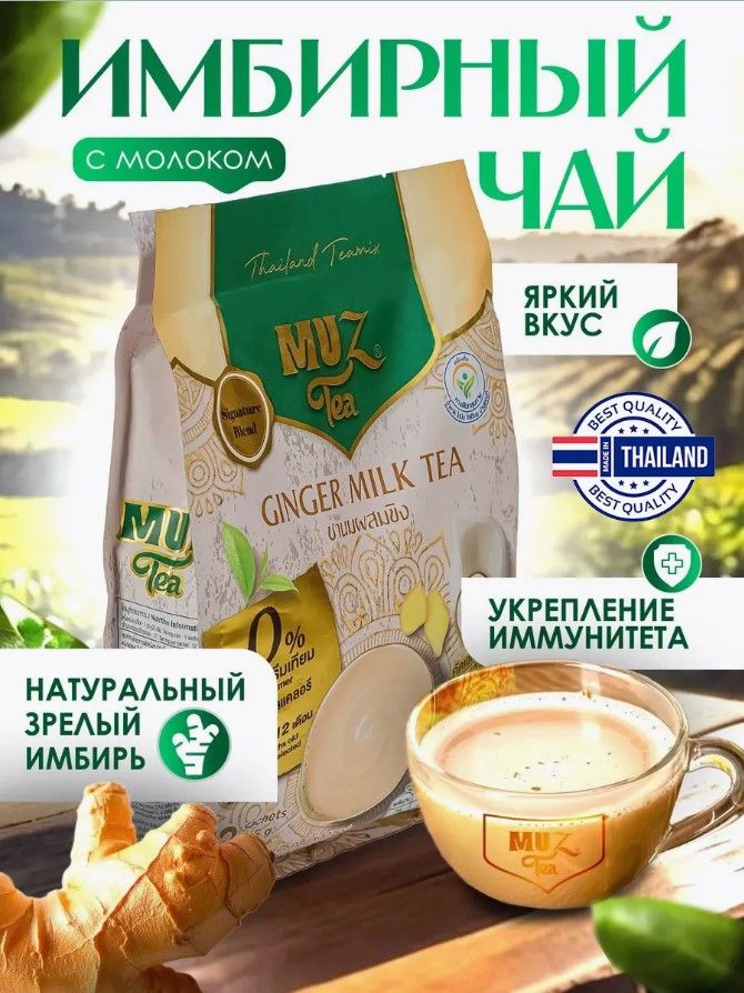 Чай молочный растворимый Имбирный MUZ TEA купить на OZON по низкой цене ...