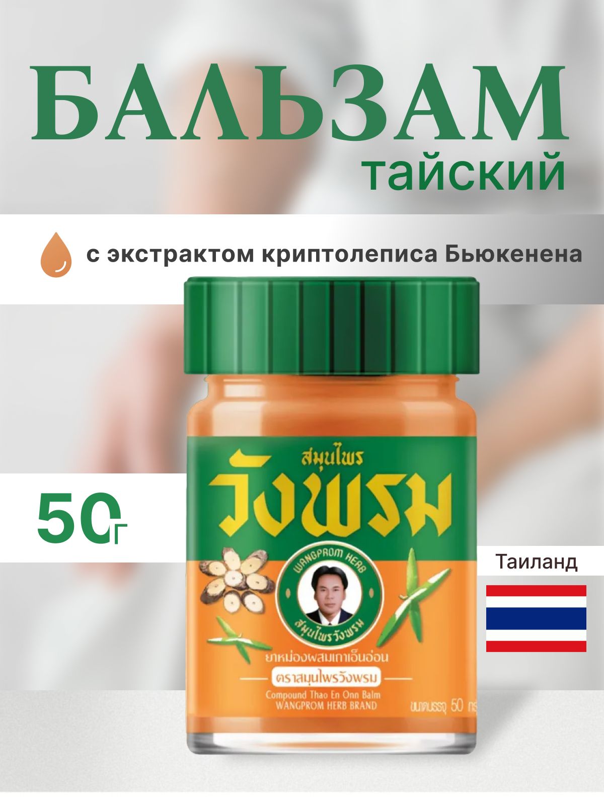 Wang Prom Оранжевый тайский бальзам с экстрактом криптолеписа Бьюкенена ...