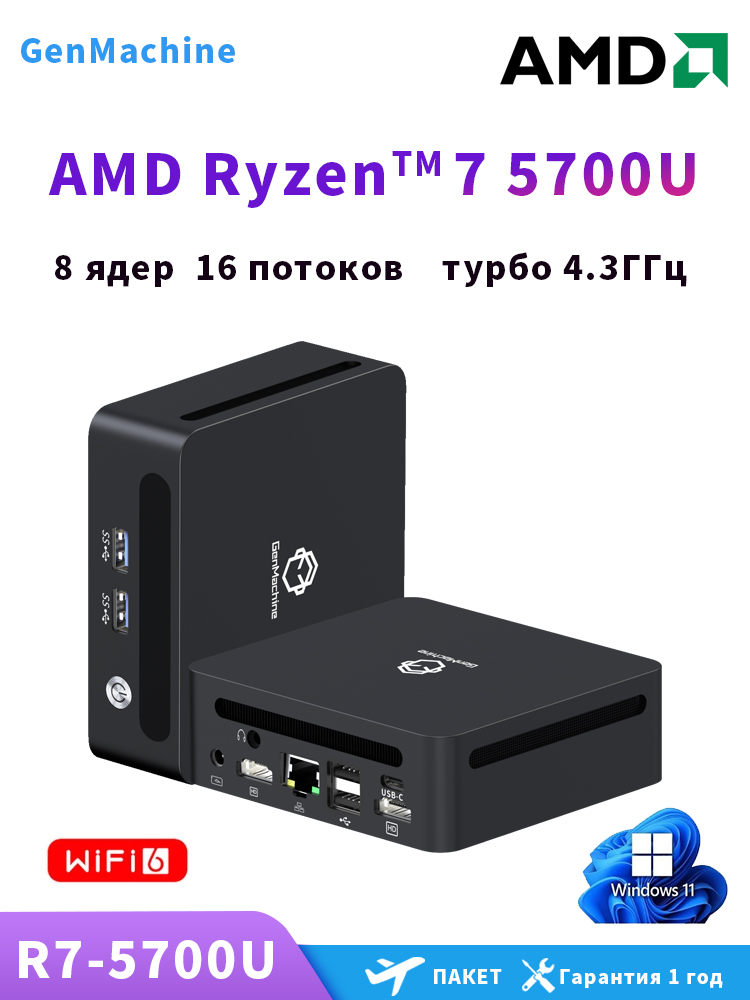 GenMachine MINI PC Мини-ПК (AMD Ryzen 7 5700U, RAM Отсутствует, AMD ...