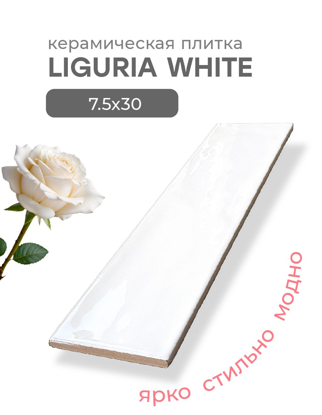 Плитка керамическая LIGURIA WHITE 7.5x30см, уп. 44шт, белая глянцевая ...