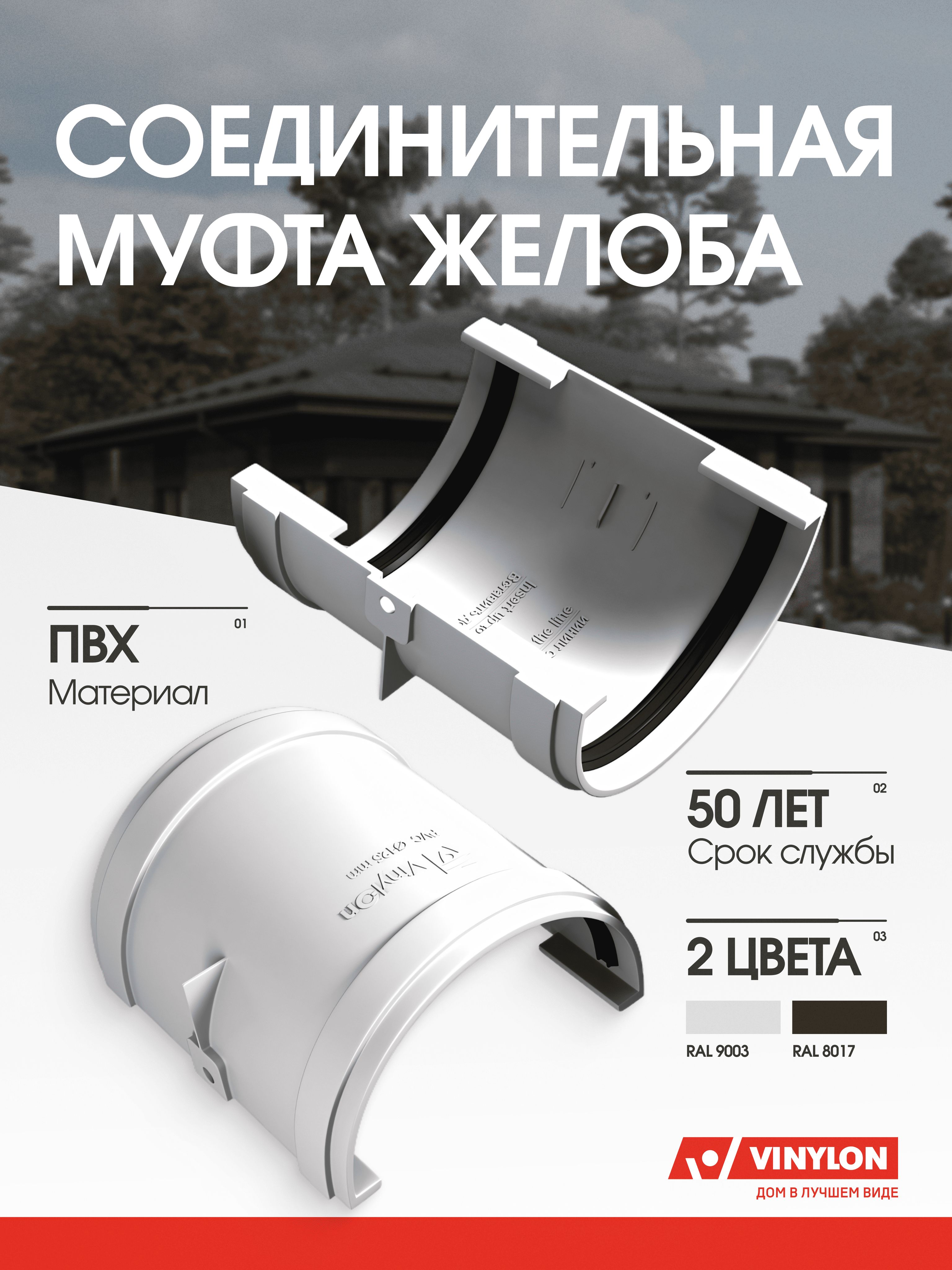 Соединительная муфта желоба Vinylon белый купить на OZON по низкой цене ...