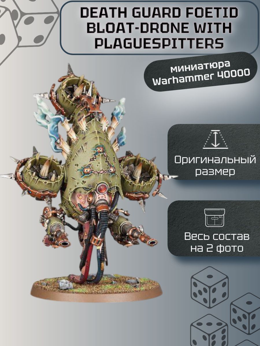 Миниатюра Death Guard Foetid Bloat-Drone with Plaguespitters (Летающий ...