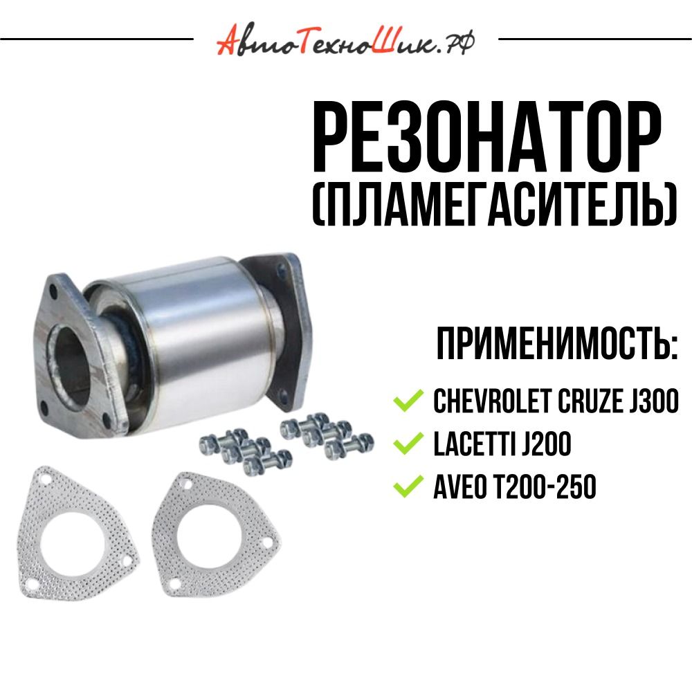 Резонатор (пламегаситель) Chevrolet Cruze / Lacetti купить c доставкой ...