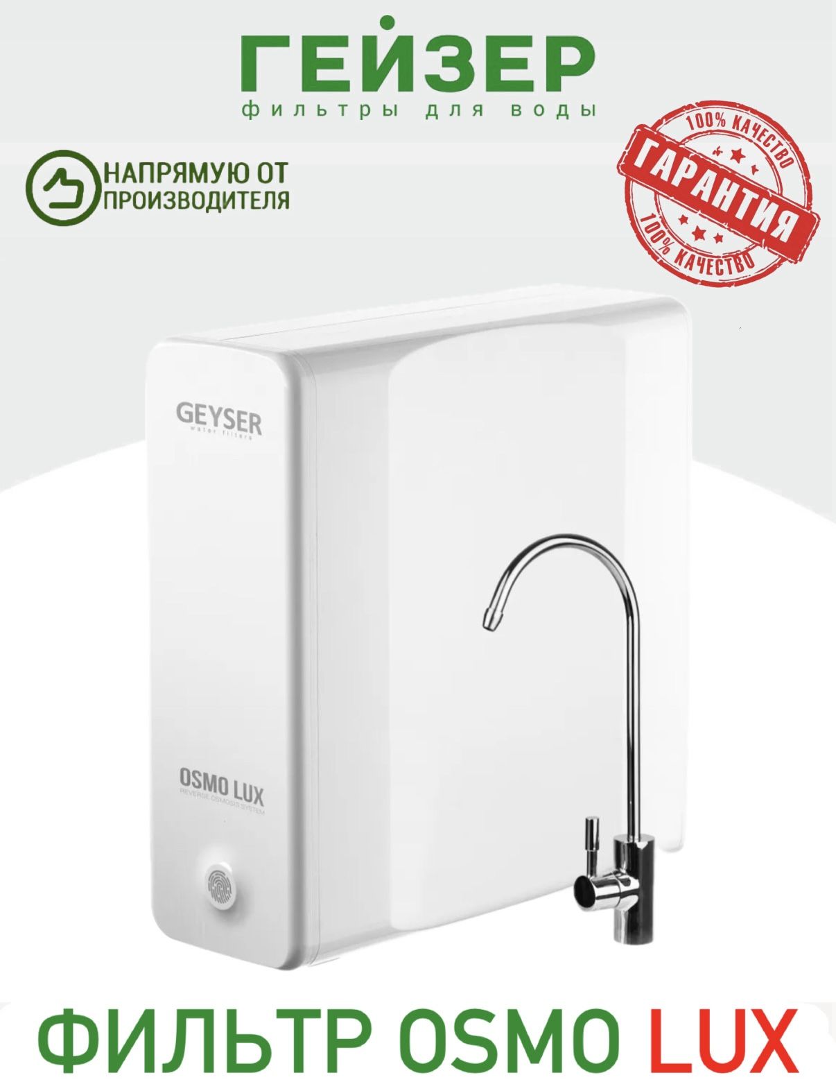 Водоочиститель Гейзер Osmo Lux, арт.51909 купить на OZON по низкой цене ...
