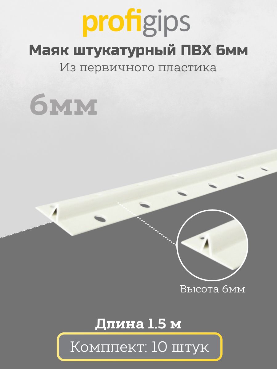 Маяки для штукатурки стен Profigips (Профигипс), ПВХ, первичный пластик, 6 мм, длина 1.5 метра ...