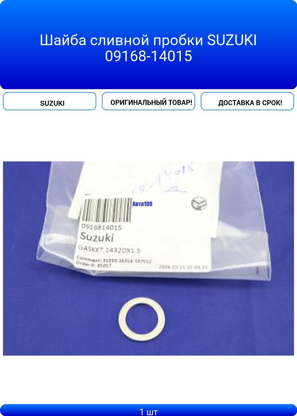 Шайба сливной пробки SUZUKI 09168-14015 купить на OZON по низкой цене ...