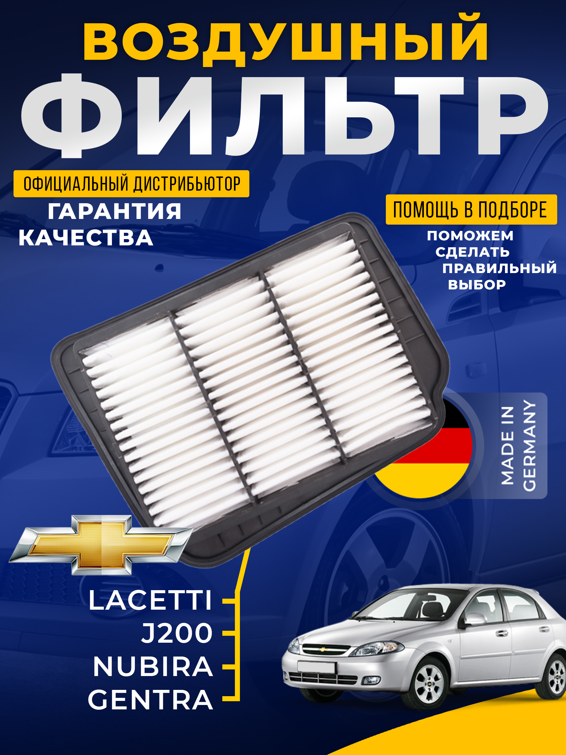Фильтр воздушный для Шевроле Лачетти Chevrolet Lacetti Estate (J200 ...