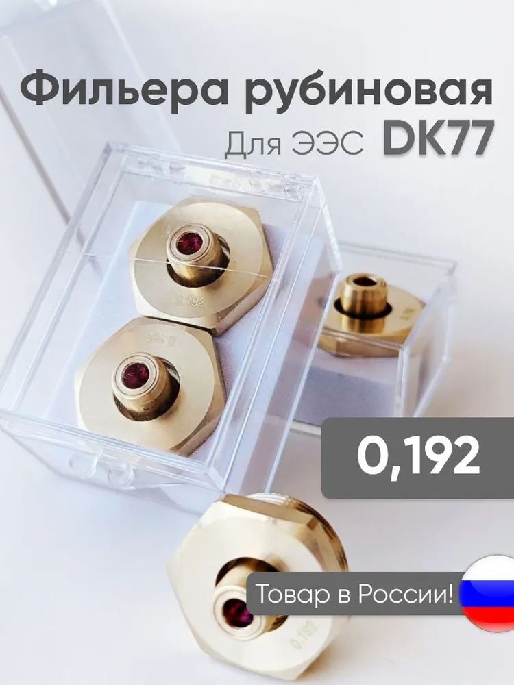 Фильера рубиновая для электроэрозионного станка ЭЭС / EDM 0,192 мм ...