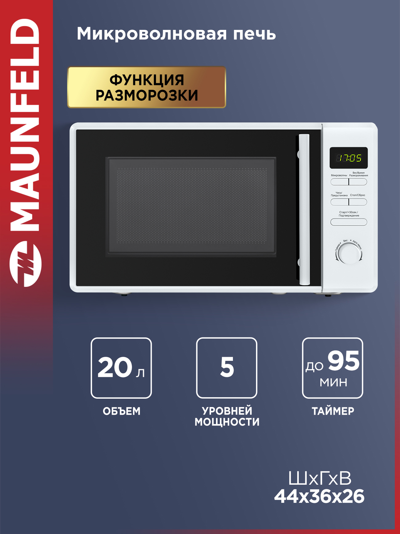 Микроволновка MAUNFELD MFSMO.20.7TWH белая, отдельностоящая, с разморозкой, 5 режимов, 20 литров ...