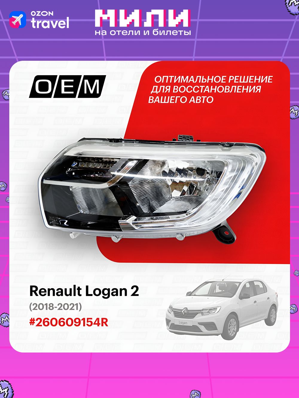 Фара левая Renault Logan 2 год с 2018 по 2021, Рено Логан, 260609154R ...