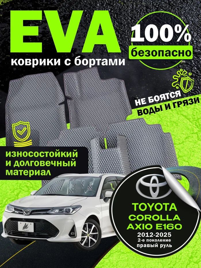 ЭВА КОВРИКИ Toyota Corolla AXIO E160 4WD Черный/черный купить на OZON ...