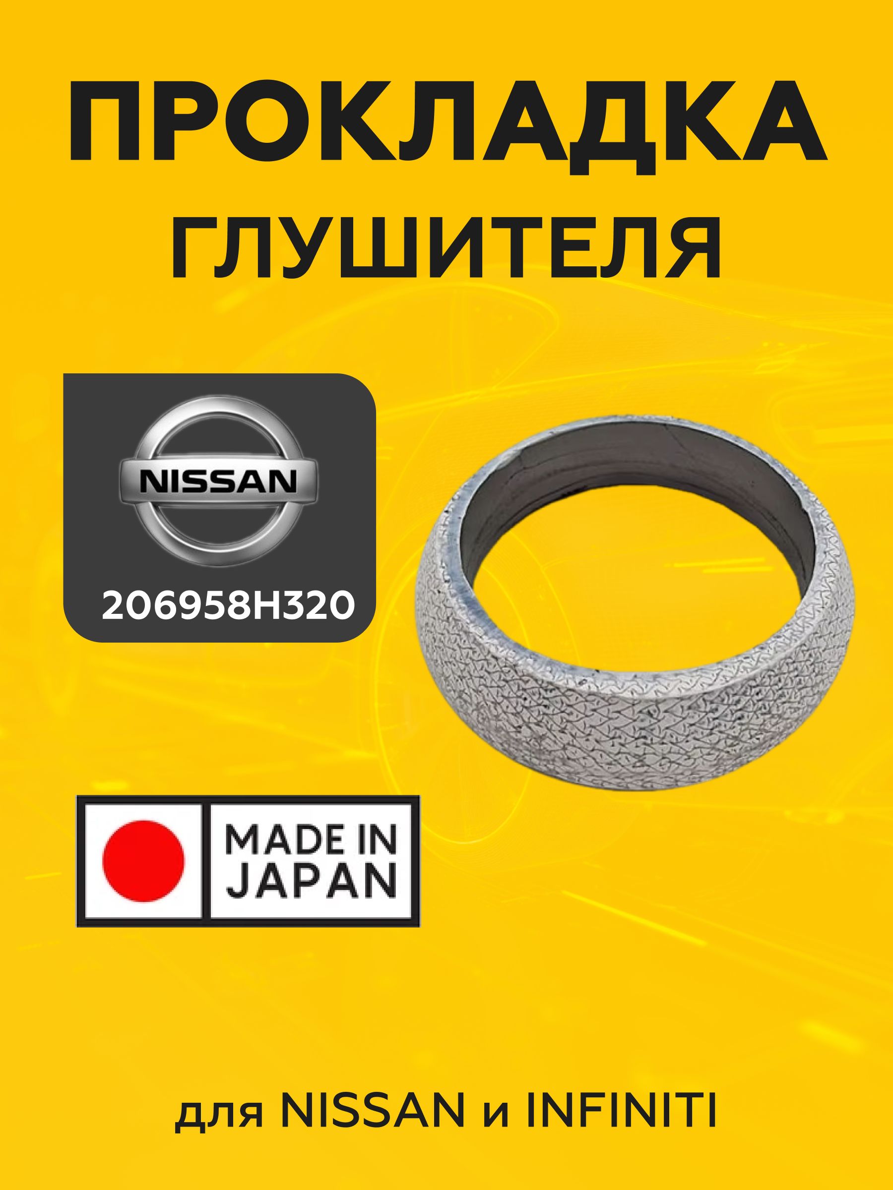 Прокладка глушителя Nissan 206958H320 для Koleos JUKE QASHQAI+2 QASHQAI ...